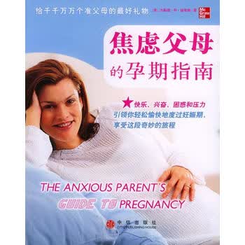 焦虑父母的孕期指南【正版图书】