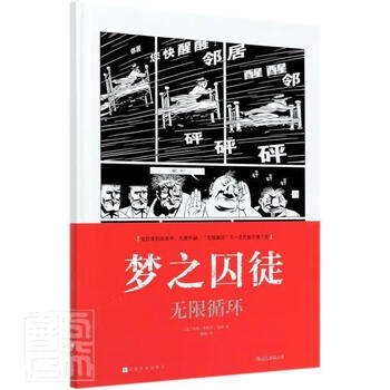 梦之囚徒：无限循环马克_安托万·马修上海文化出版社9787553520940 动漫书籍