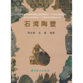 广东十大民间工艺--石湾陶塑 钟汝荣 作 书籍