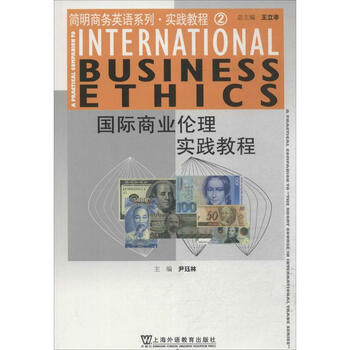 国际商业伦理实践教程(2)   书籍