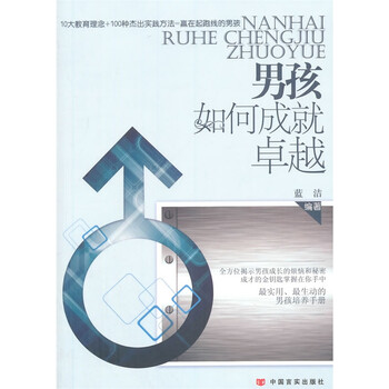 正版 男孩如何成就卓越 9787517105909