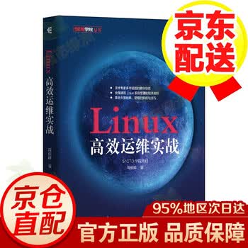 Linux高效运维实战