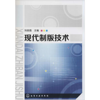 现代制版技术 刘筱霞 书籍