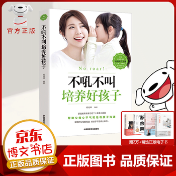 【秒杀专区】不吼不叫培养好孩子 家庭教育专家总结二十年商儿经验 帮助父母心平气和地与孩子沟通 家教育儿书籍