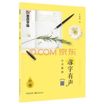 新华书店 现货正版 心灵雅韵(行楷)/落字有声