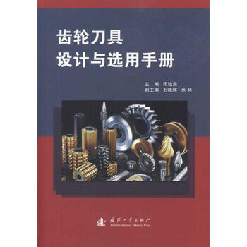 齿轮刀具设计与选用手册