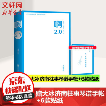 啊2.0 大冰作品 阿弥陀佛么么哒增补版