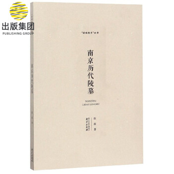南京历代陵墓/品读南京丛书