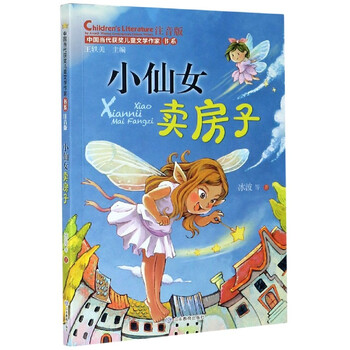 小仙女卖房子(注音版)/中国当代获奖儿童文学作家书系