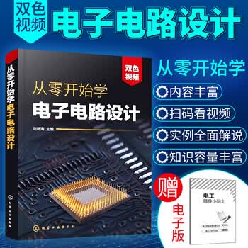 从零开始学电子电路设计 单片机eda电子元器件大全 模拟数字电工电子电路图分析与系统设计技术基础书