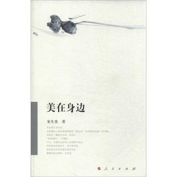 美在身边 宋生贵 作 书籍