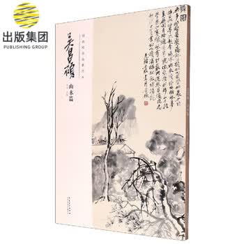 吴昌硕(山水篇)/经典绘画临摹范本