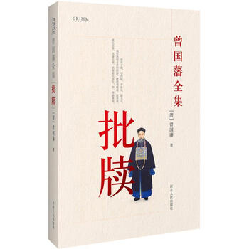 曾国藩全集批牍
