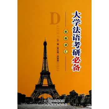 大学法语考研必备(基础词汇)