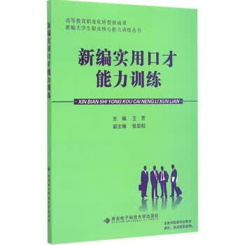 新编实用口才能力训练