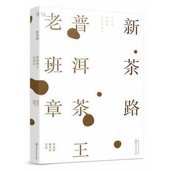 新茶路(普洱茶王老班章) 周重林 柳星妤