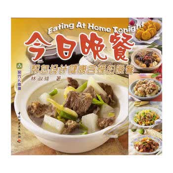 【正版新书】今日晚餐   9787501936588