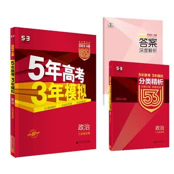曲一线 2023A版 5年高考3年模拟 政治 江苏省专用 53A版 高考总复习 五三