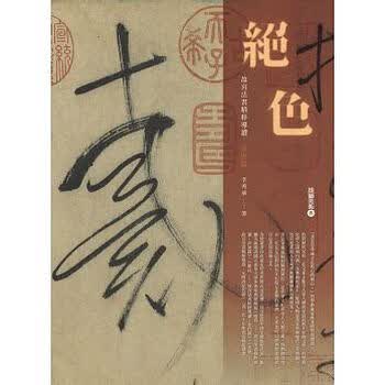 预售 绝色故宫法书精粹导读晋唐篇 雄狮美术 台版原版 艺术设计