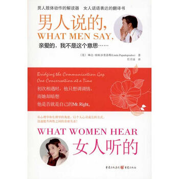 男人说的，女人听的