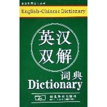 英汉双解词典【正版图书】