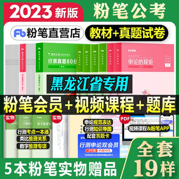 2023黑龙江省公务员】粉笔公考省考公务员考试教材真题2023新版行测的思维申论的规矩 真题80分+教材 全套 （黑龙江）教材+真题 全套