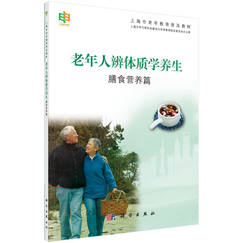 老年人辨体质学养生膳食营养篇