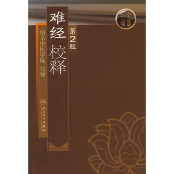 难经校释  南京中医学院 著 人民卫生出版社 中医古籍 新华文馨正版