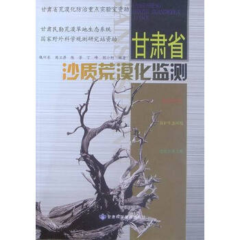 甘肃省沙质荒漠化监测【正版图书】