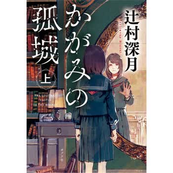 ポプラ文庫　かがみの孤城（上）