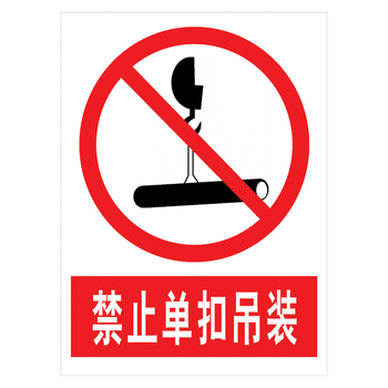 定制禁止标志标贴警示警告标识标志牌贴纸标示牌提示牌标语牌TAP TAP49 禁止单扣吊装 40*30厘米 覆膜防水PP贴纸