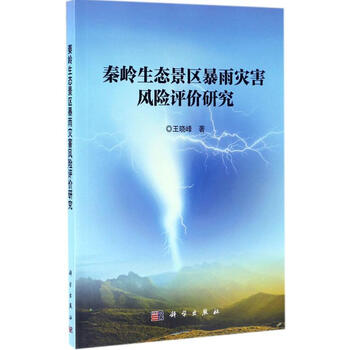 秦岭生态景区暴雨灾害风险评价研究
