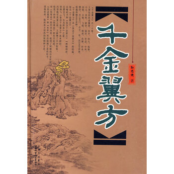 千金翼方(精装)
