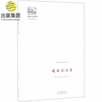 延安采访录/国际名人看中国