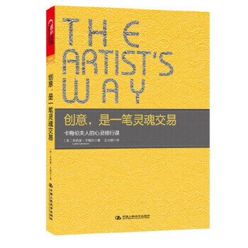 创意,是一笔灵魂交易,朱莉娅.卡梅伦(Julia Cameron),中国人民大学出版社直发