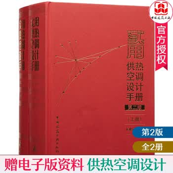 实用供热空调设计手册 上下册 第2版 陆耀庆 供暖通风空调设计新技术材料基础理论资料 暖通专业设计