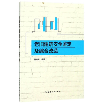 老旧建筑安全鉴定及综合改造