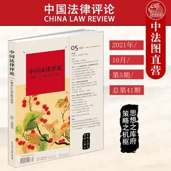正版 中国法律评论 2021年10月第5期 总第41期 双月刊 个人信息保护法 数据安全与算法治理 法律出版社