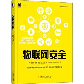 物联网安全【正版图书】