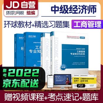 环球网校中级经济师2022教材+配套章节习题集 工商管理实务+经济基础知识 全套4本赠2021真题