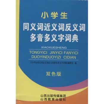小学生同义词近义词反义词多音多义字词典(双色版) 书籍