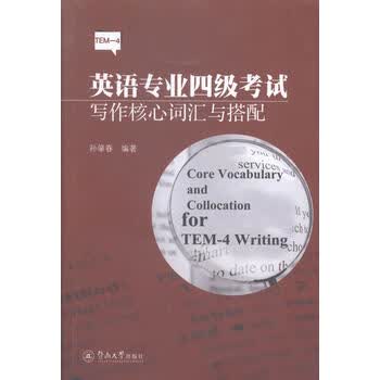英语专业四级考试写作核心词汇与搭配孙肇春暨南大学出版社9787566811318 外语学习书籍