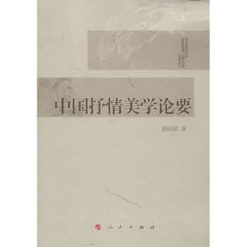 中国抒情美学论要 郭昭第 作 书籍