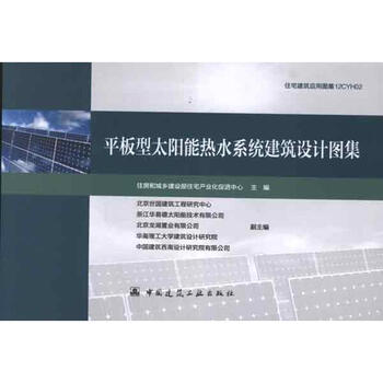 平板型太阳能热水系统建筑设计图集
