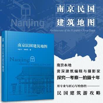 【新华正版】 南京民国建筑地图 刘屹立徐振欧著,凤凰空间出品 江苏科学技术出版社