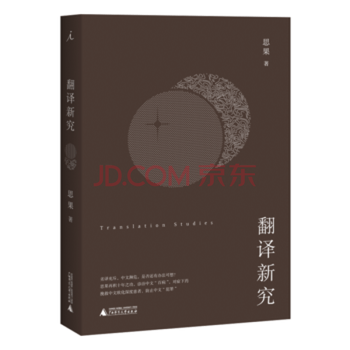 翻译新究(精)