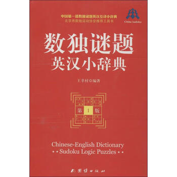 数独谜题英汉小辞典(版)