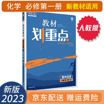 2023教材划重点高一上册化学必修一第一册 RJ人教版（适用新高考新教材）高中课本全解读同步讲解