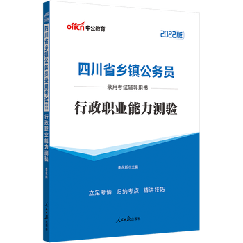 行测教材 中公2022四川省乡镇公务员考试用书行政职业能力测验行测教材