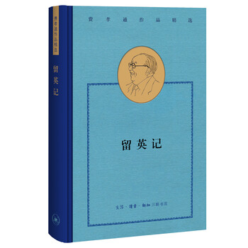 费孝通作品精选:留英记
